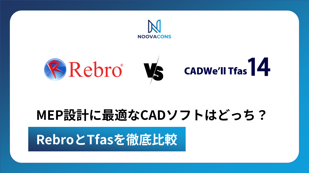 RebroとTfasを徹底比較。MEP設計に最適なCADソフトはどっち